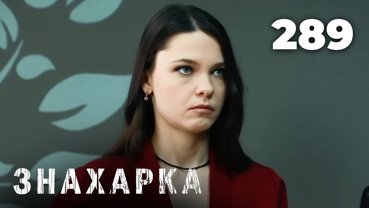 знахарка серия 289 Youtube