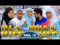 ሁለት ሚስት አስቂኝ የቤተሰብ ድራማ S1 Ep 16 ክፍል 16 Hulet Mist Part 16 Ethiopian ...