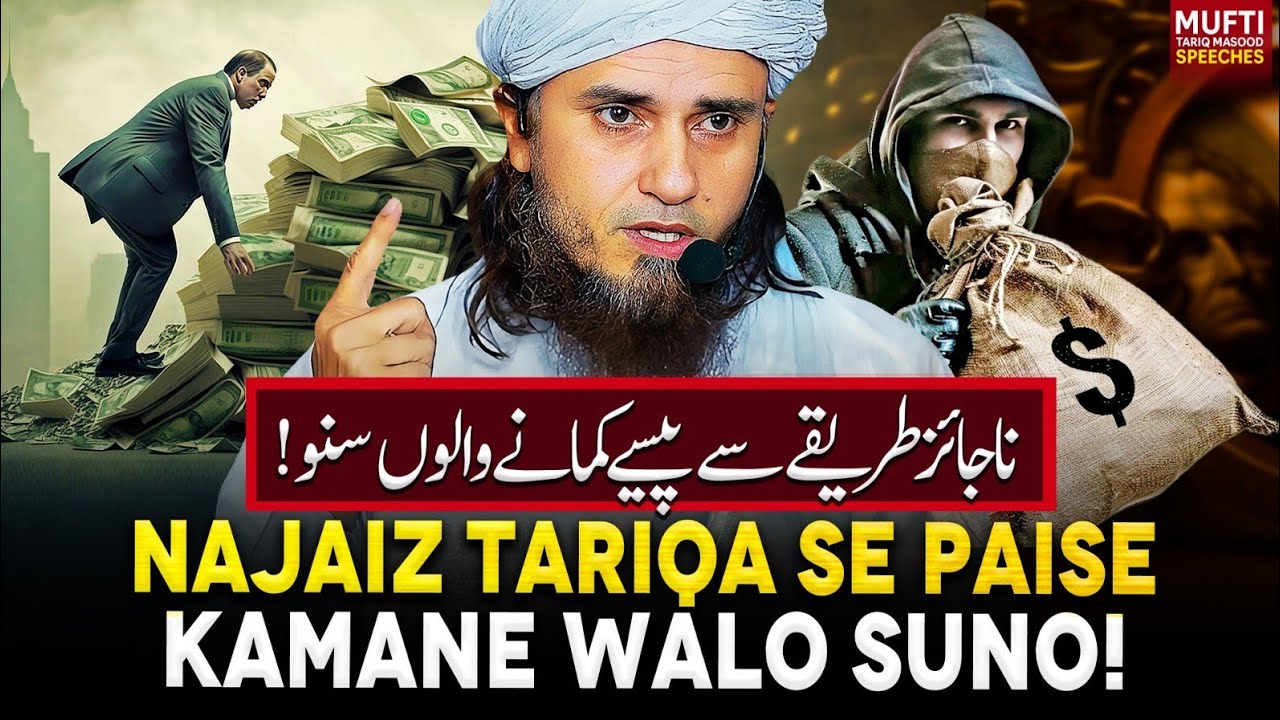 Najaiz Tariqa Se Paisa Kamane Walo Suno Mufti Tariq Masood Speeches ёяхл