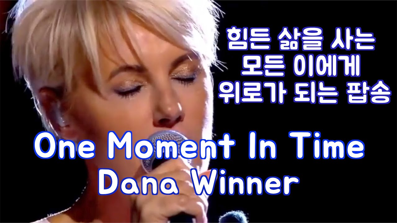 One Moment In Time Live 삶의 한 순간 Dana Winner 다나 위너 Comforting