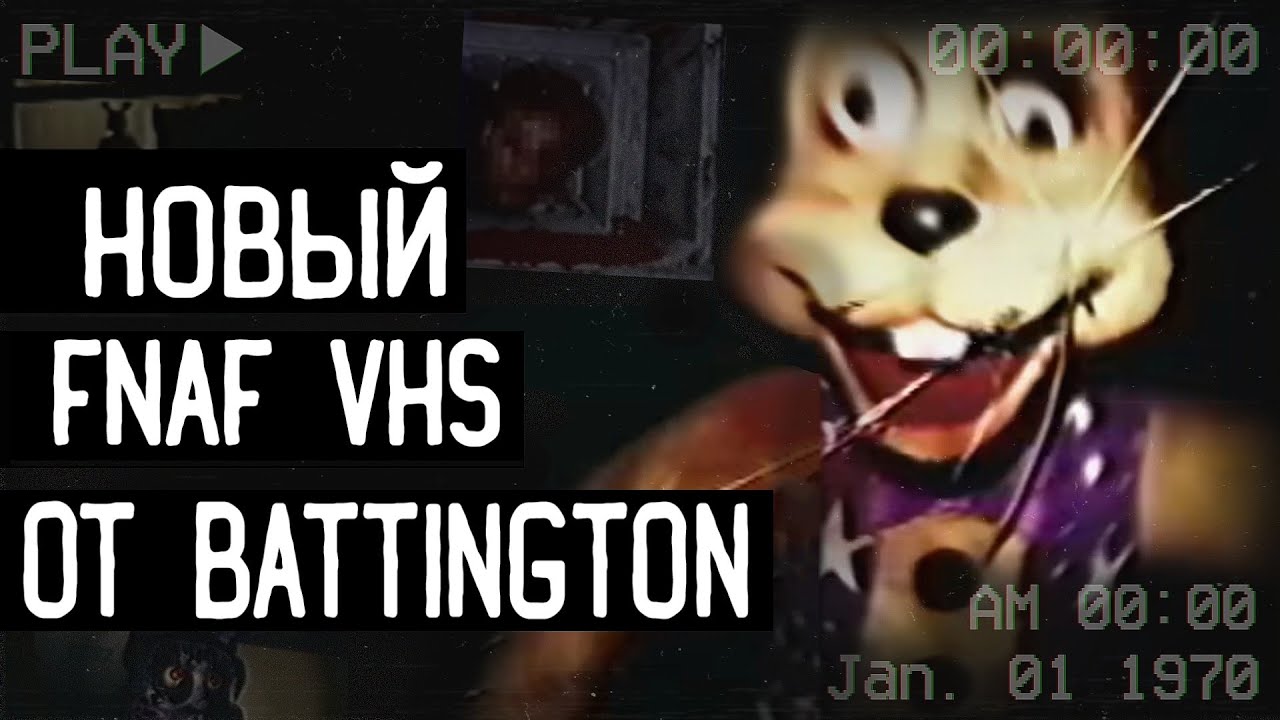 жуткий Fnaf Vhs от Battington разбор новой кассеты Fnaf Vhs Realtime