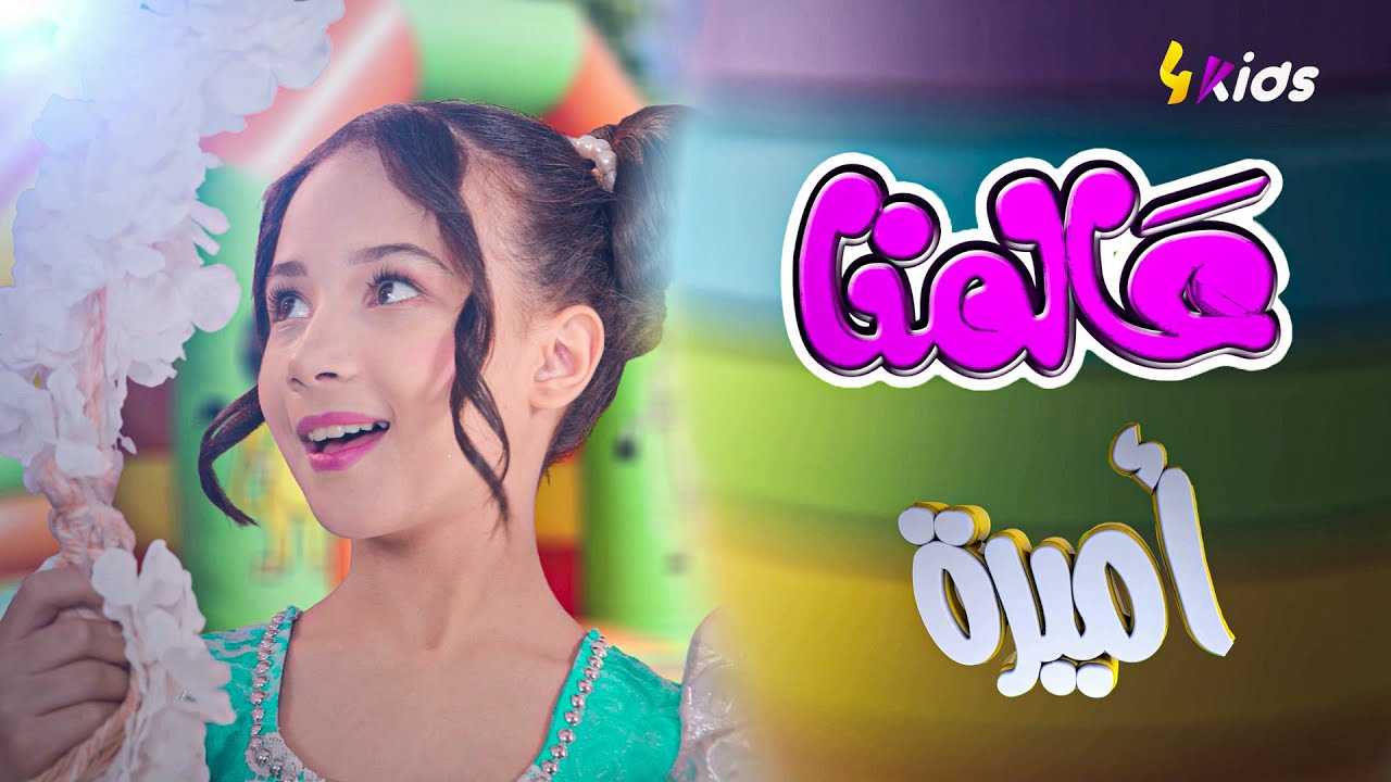 عالمنا أميرة عبدي 4kids Youtube