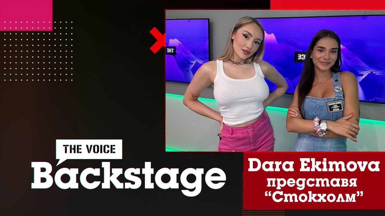 The Voice Backstage Dara Ekimova представя стокхолм Youtube