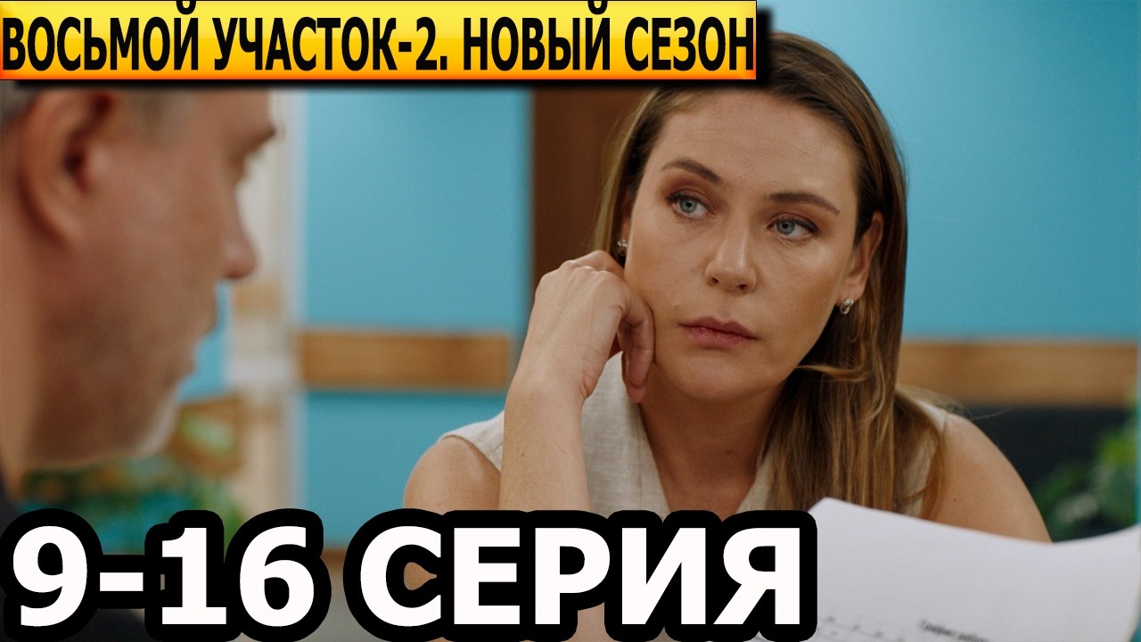 восьмой участок новый сезон 2 сезон 9 10 11 12 13 14 15 16