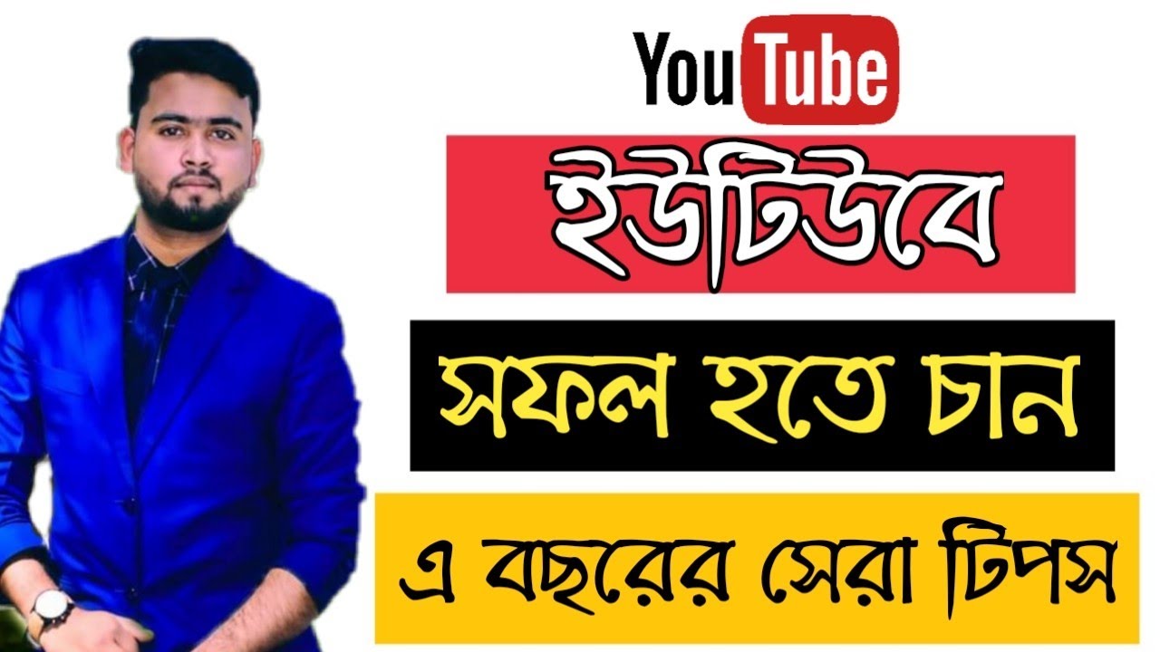 Success Full Youtuber How To Success In Youtube Bangla 2021 Youtube
