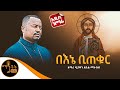 Abel Mekbib Mezmur Mp3 Music & Mp4 video downloads