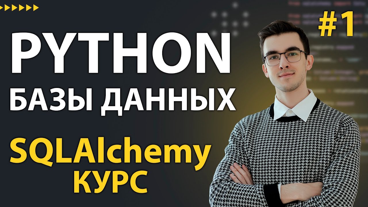Sqlalchemy зачем учить Sqlalchemy Orm Youtube