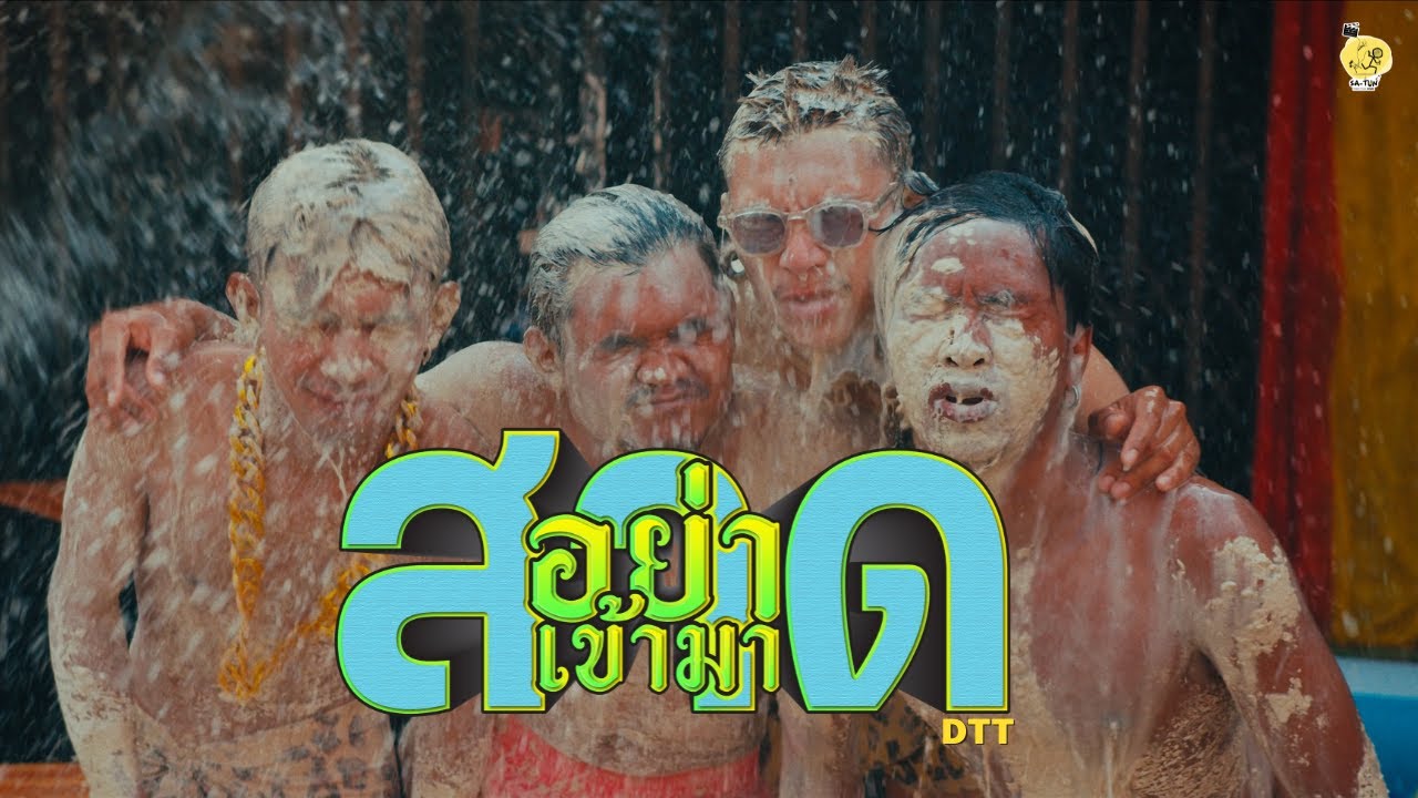 อย าเข ามาสาด Dtt Ft วาจาด ก ง ป นโต Official Mv Youtube Music