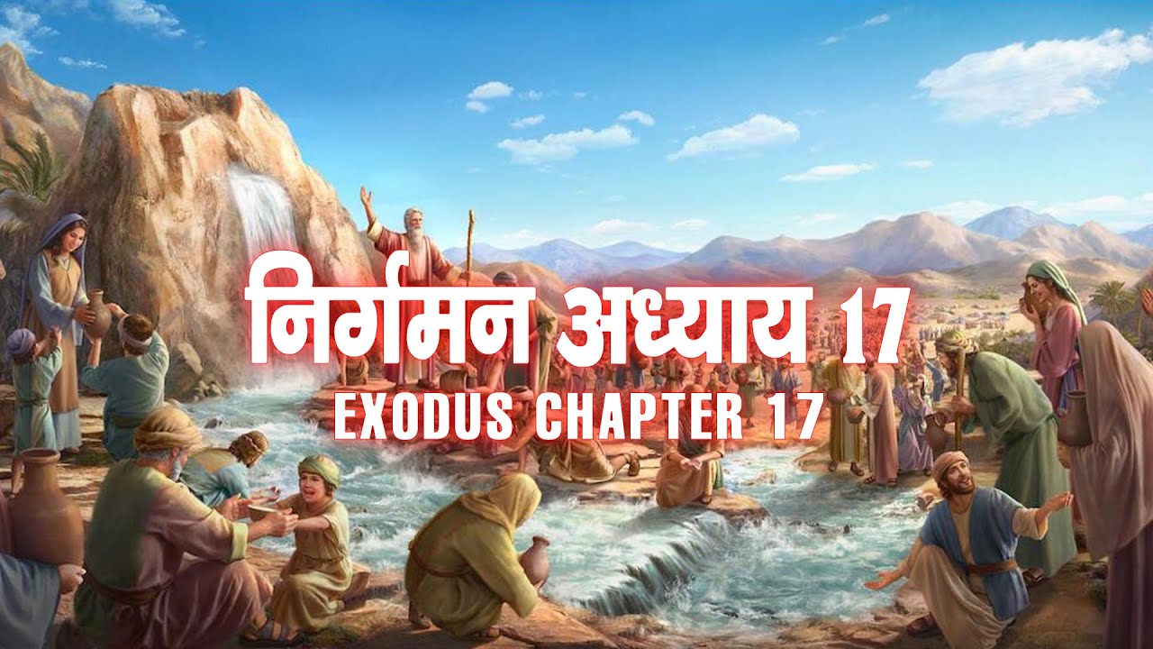 Exodus Chapter 17 न र गमन अध य य 17 Verse 1 To 16 Youtube