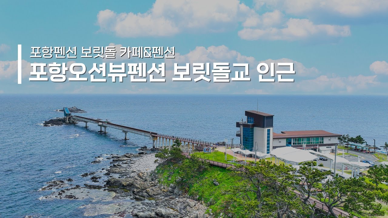 포항펜션추천 전객실오션뷰 보릿돌펜션 카페 Youtube