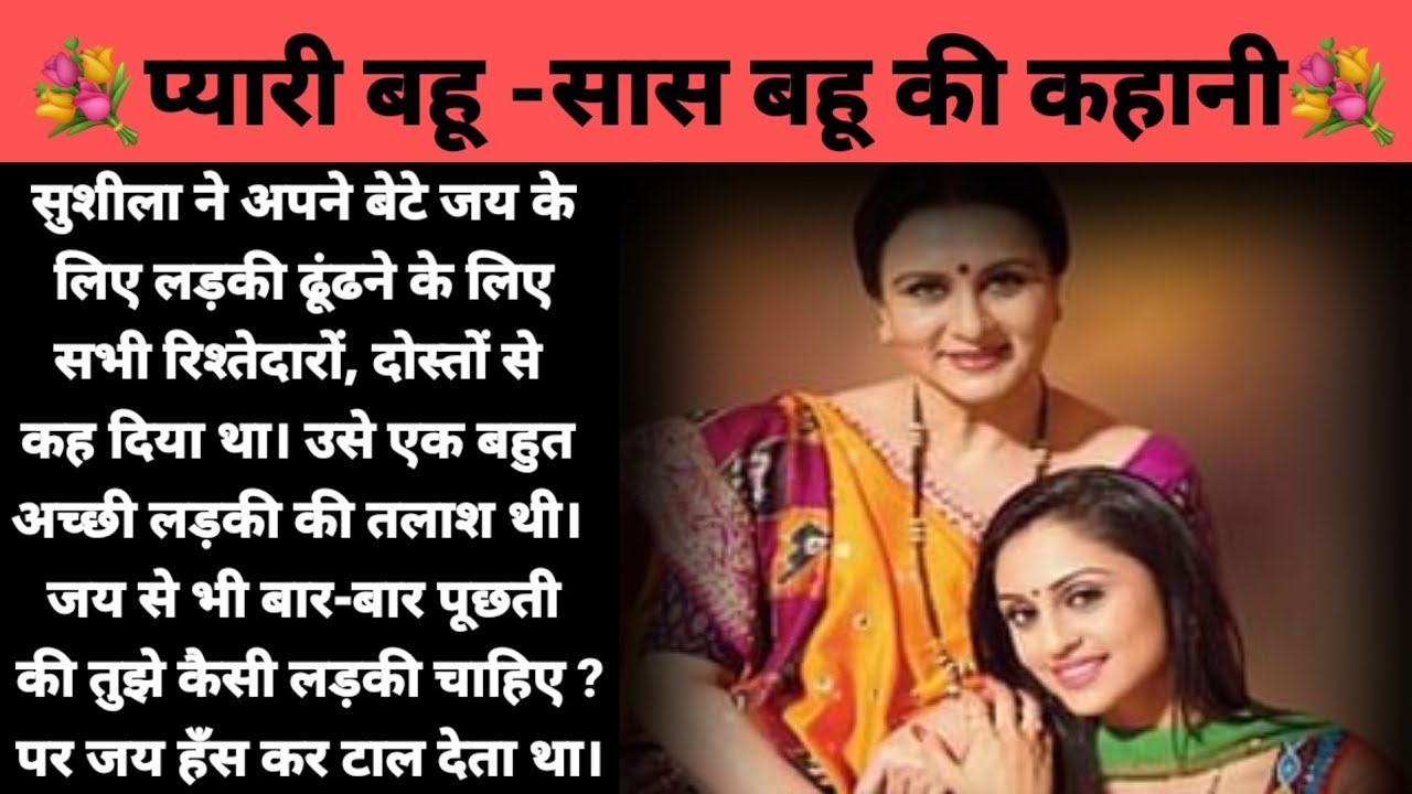 Saas Bahu Kahani Saas Bahu Ki Kahaniya Saas Bahu Kahaniya