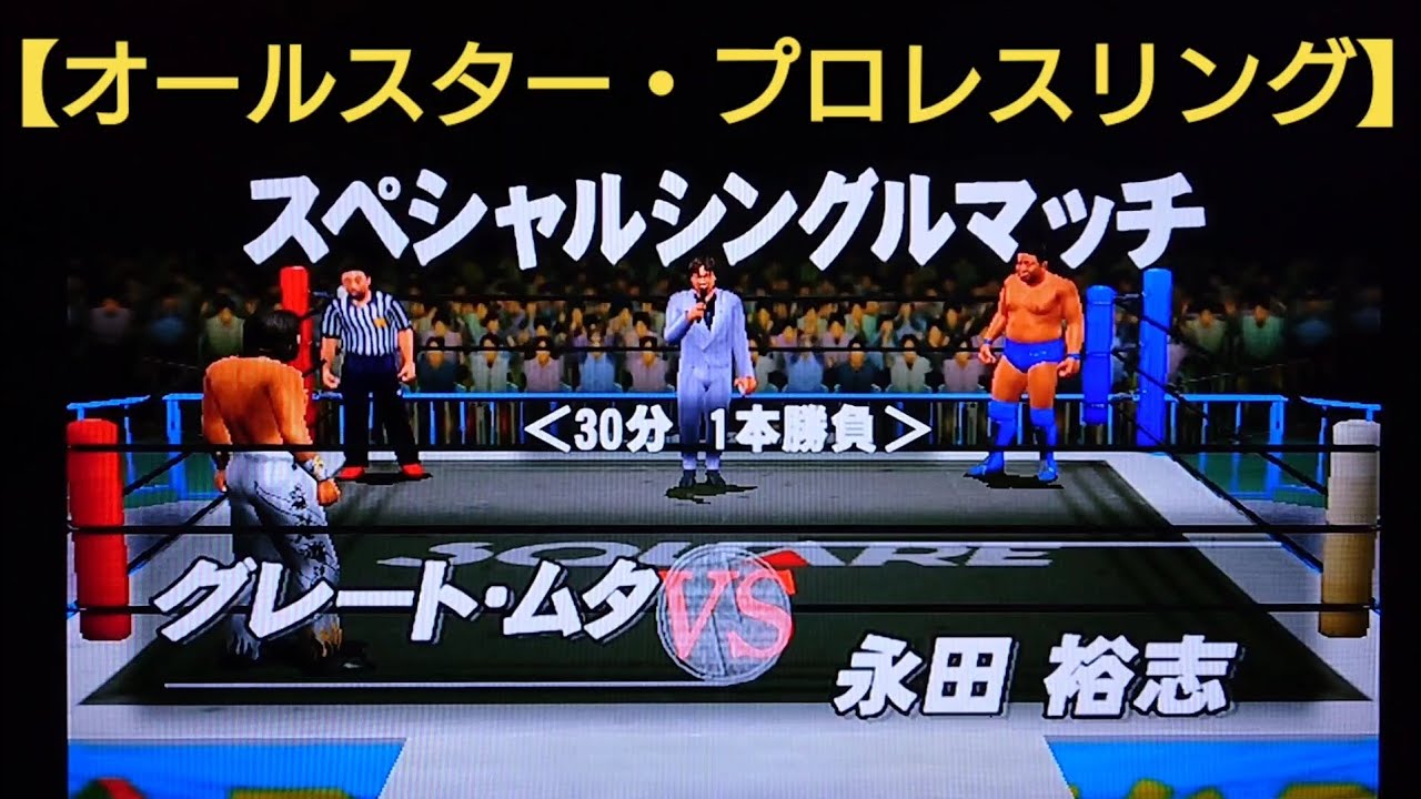 グレート ムタ Vs 永田裕志 オールスター プロレスリング ゲーム実況 プロレスゲーム Youtube