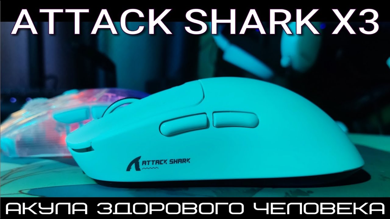 Attack Shark X3 игровая мышь Youtube