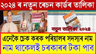 How To Check Assam New Ration Card List 2024 Assam Ration Card Family ...