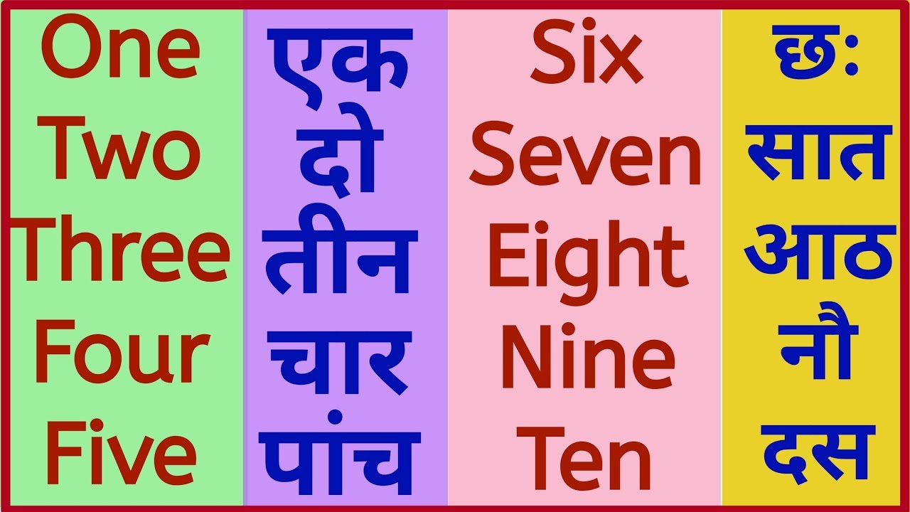 One Two Three Four Five Six Seven Eight Nine Ten एक द त न च र प च छ