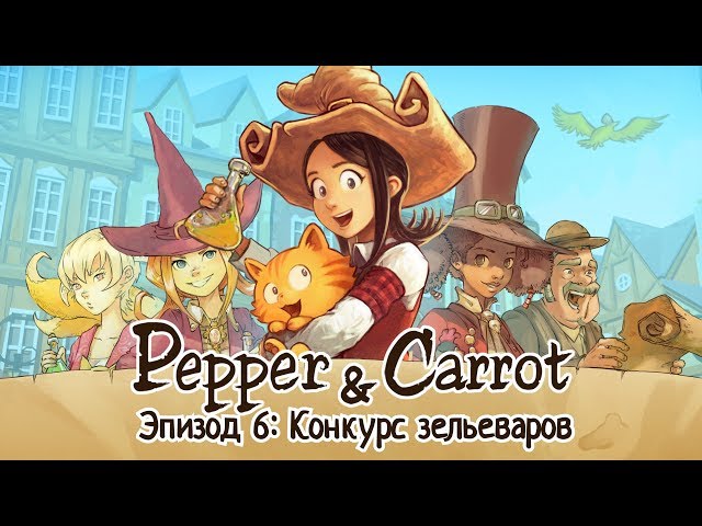 Episode 6 The Potion Contest Peppercarrot Pepper Carrot Jam Itch Io