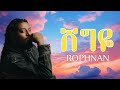 Rophnan Shegiye ሮፍናን ሸግዬ New Ethiopian Lyrics 2025 Heron Lyrics Mp3 ...