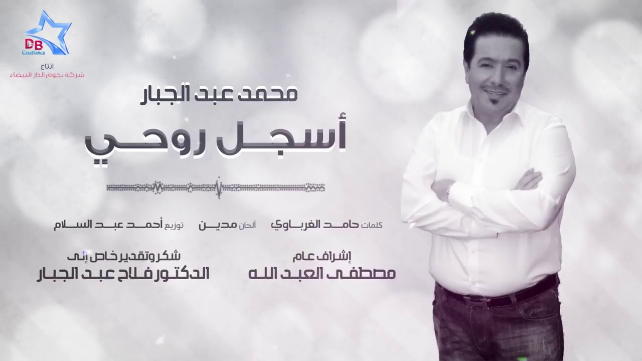 محمد عبد الجبار راح أسجل روحي بسمك Youtube