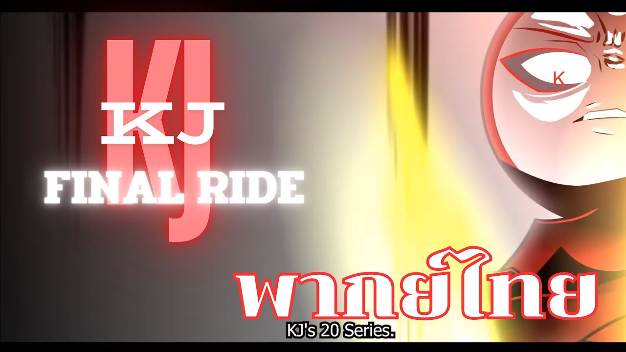 พากย ไทย Kj S Final Ride By Stealth King Youtube
