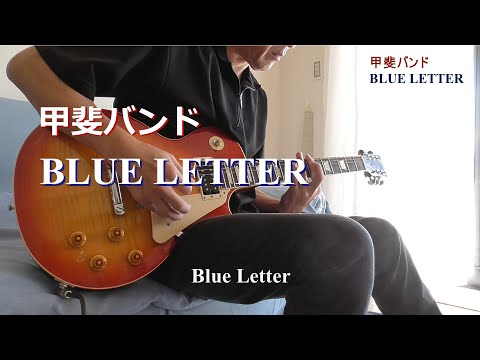 甲斐バンド Blue Letter Cover Youtube