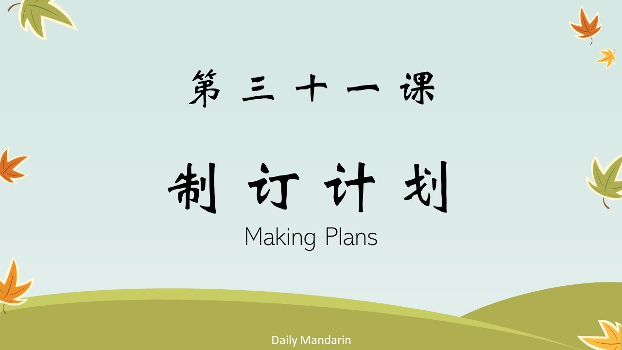 日常用语 第三十一课 制订计划 Speak Chinese Lesson 31 Making Plans 每日中文 Daily