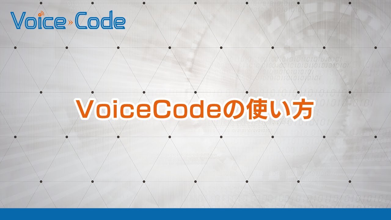 Voicecode Voicecodeの使い方 Youtube