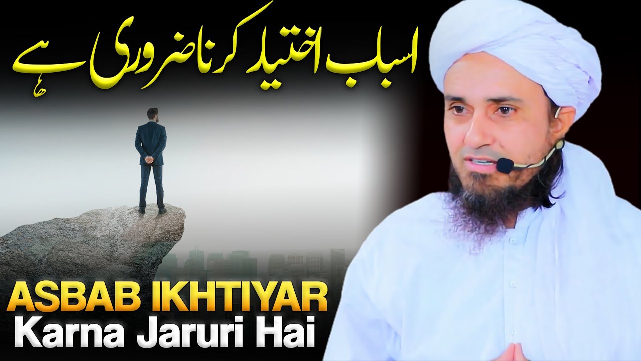 Asbab Ikhtiyar Karna Jaruri Hai Mufti Tariq Masood Youtube