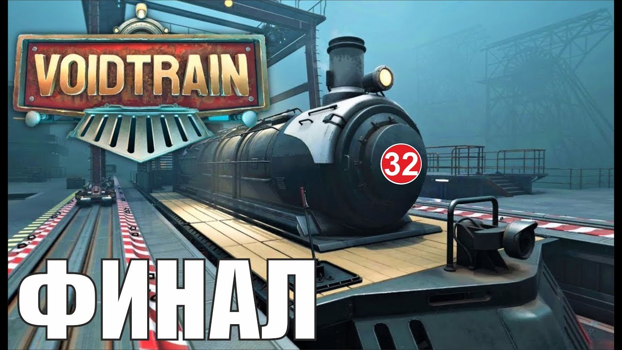 Voidtrain финал Youtube