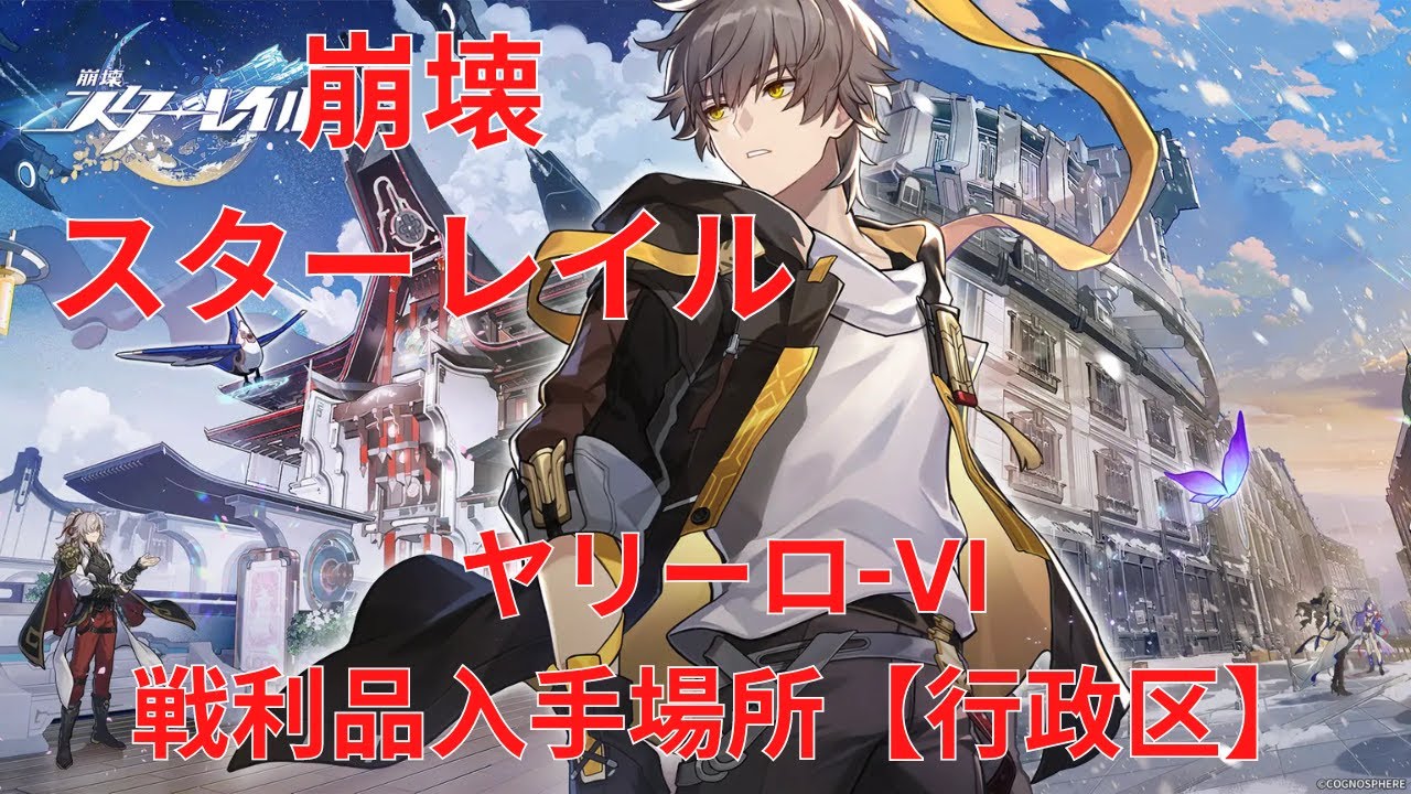 崩壊 スターレイルベータテスト ヤリーロ Vi 戦利品入手場所 行政区 全部10個 Honkai Star Rail Youtube
