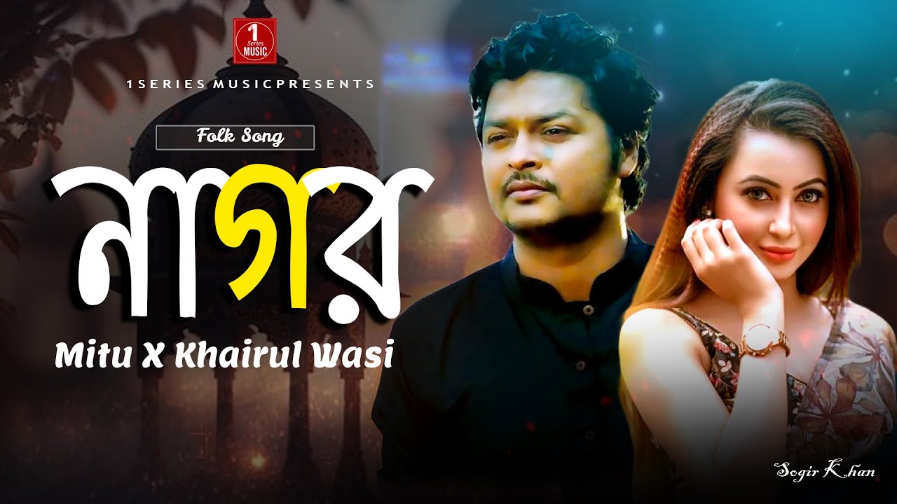 爬ｨ爬ｾ爬伶ｦｰ Nagor Folk Song Mitu X Khairul Wasi Bangla New Song 2024