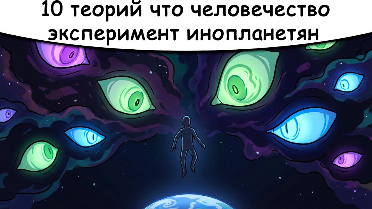 10 теорий что нас создали как эксперимент Youtube
