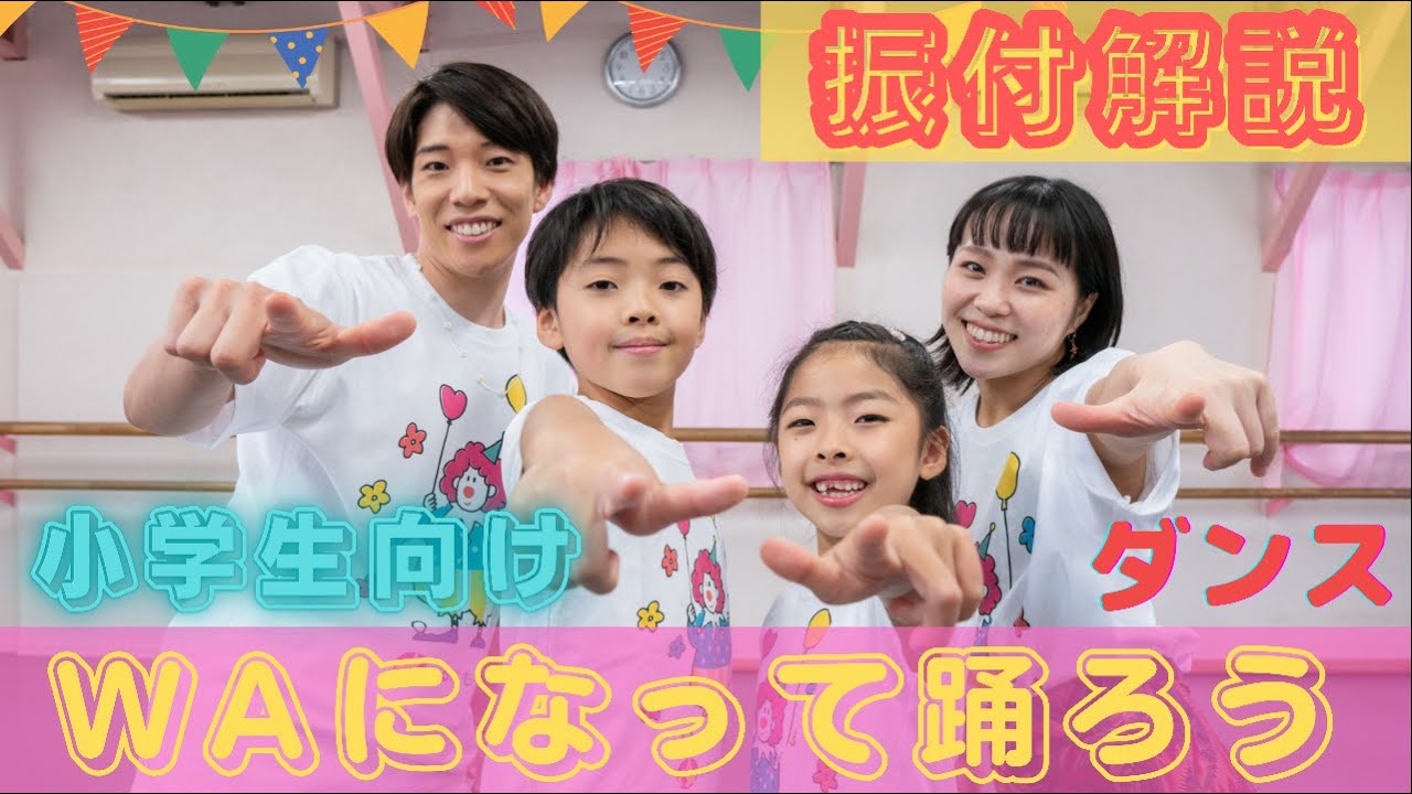 Waになって踊ろう 小学生向け ダンス振付解説 運動会 ダンスで繋がるプロジェクト キッズダンス Youtube