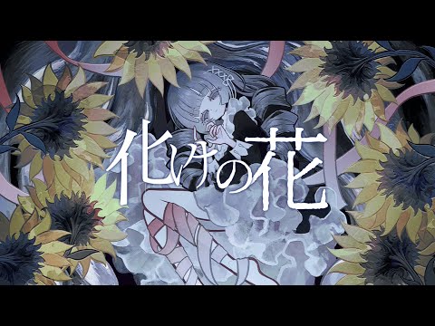 化けの花 Bake No Hana Vocaloid Lyrics Wiki