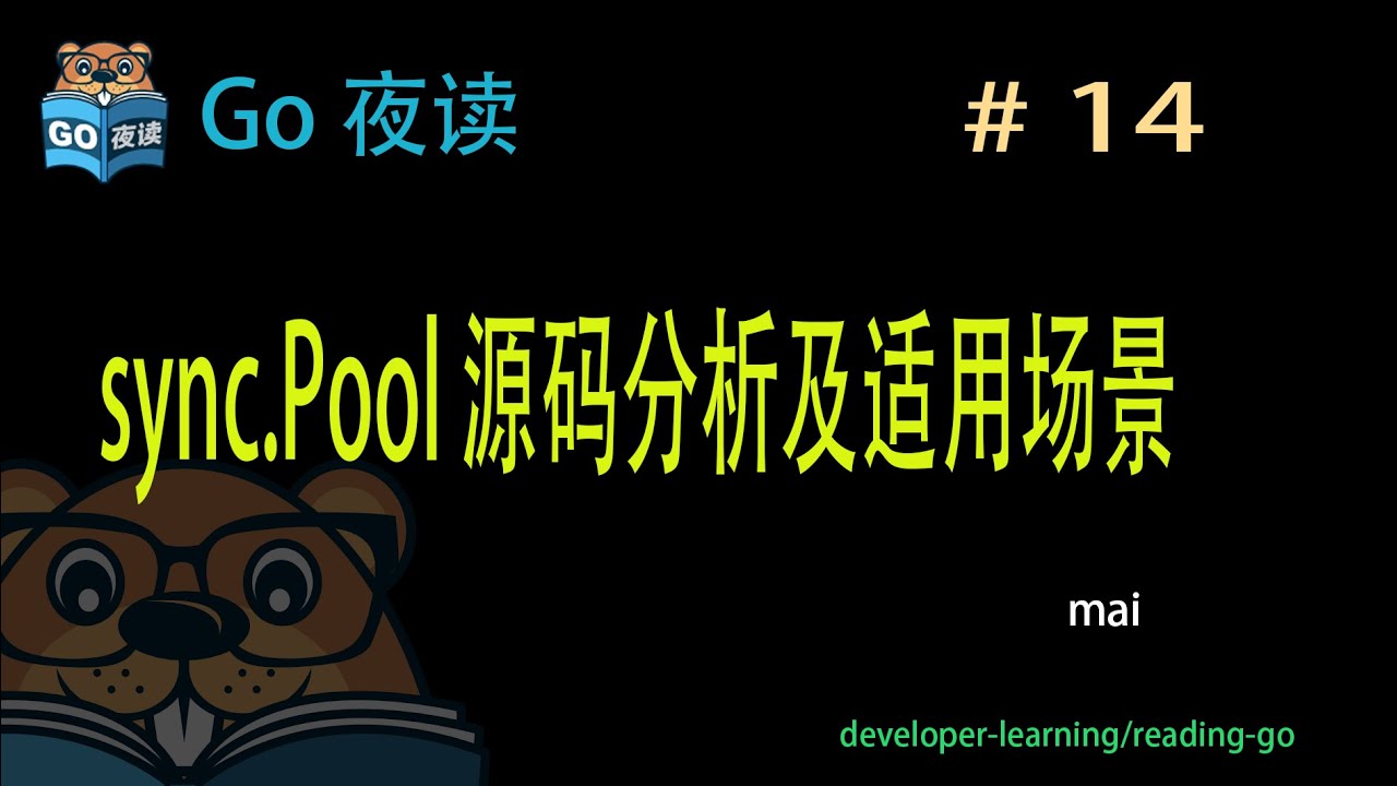 14 Sync Pool 源码阅读及适用场景分析 Go 夜读 Youtube