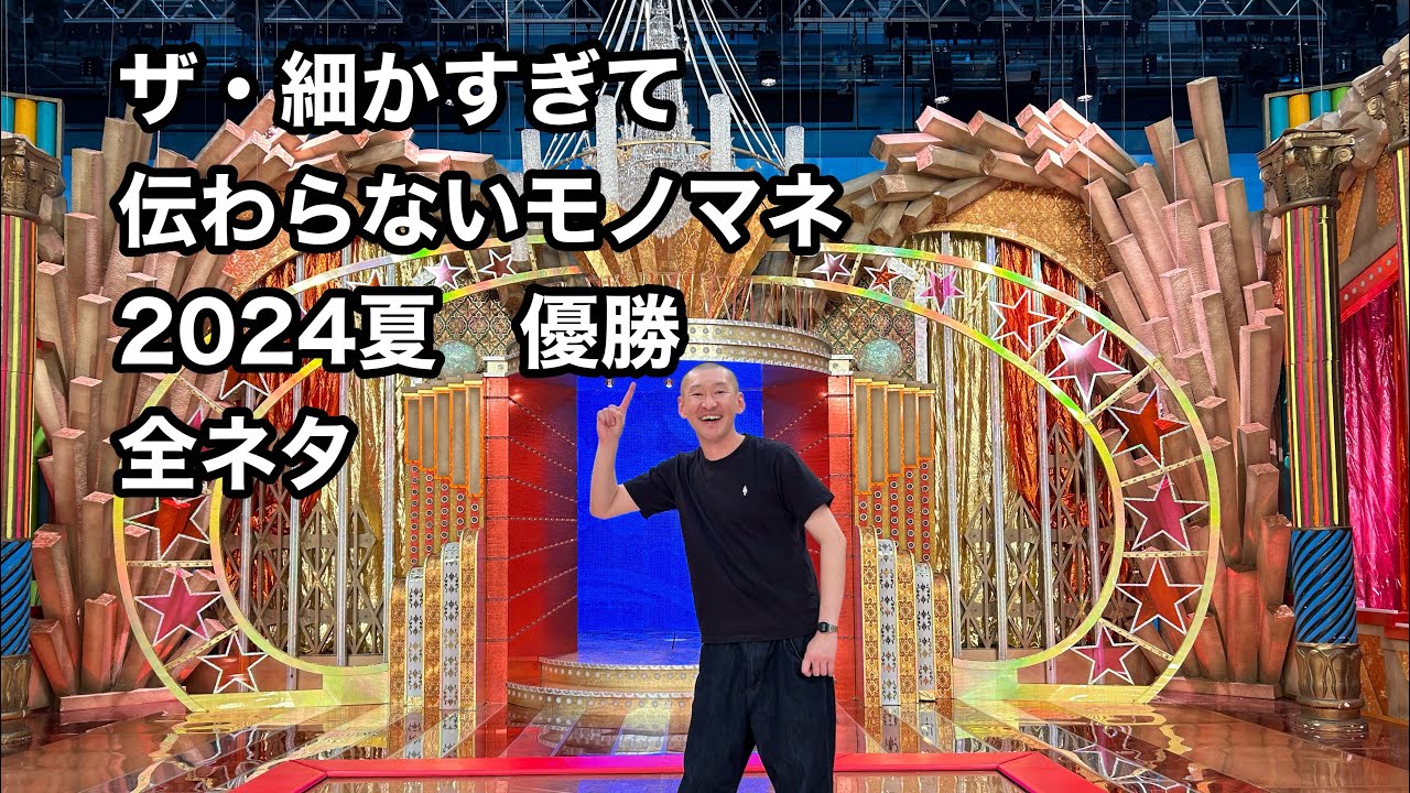 ザ 細かすぎて伝わらないモノマネ優勝全ネタ Youtube