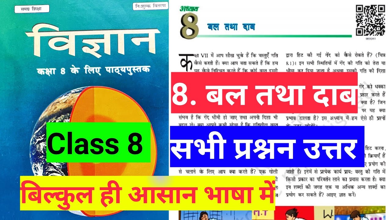 Class 8 Science अध य य 8 बल तथ द ब सभ प रश नन उत तर Science Class