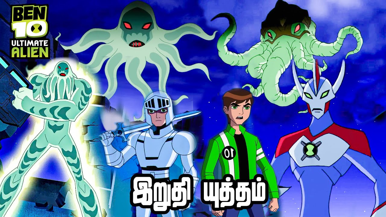 Ben 10 Ultimate Alien S3e20 The Ultimate Enemy Part 2 Tamil