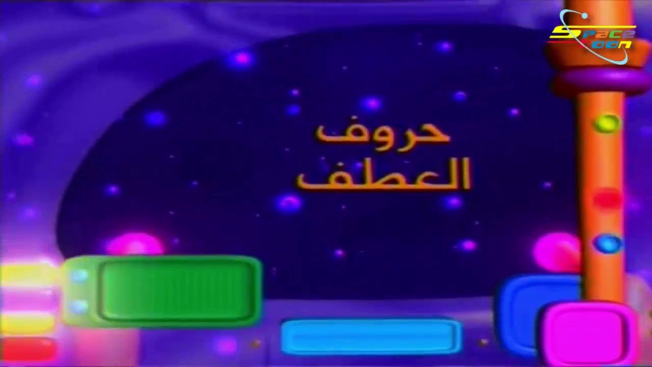 حروف العطف سبيستون Youtube