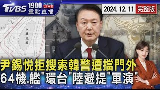 追尹錫悅叛亂罪 韓警持搜索令闖總統府卻遭擋門外6小時 64架次共機軍艦 四面環台 大陸避提 軍演 字眼 20241211 1900重點直播完整版 Tvbs新聞 Tvbs 優選頻道 T觀點 ...