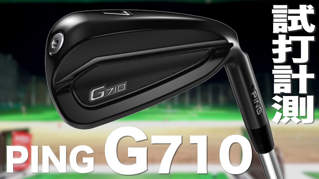 ピン G710 アイアン トラックマン試打 Ping G710 Irons Review With Trackman Youtube
