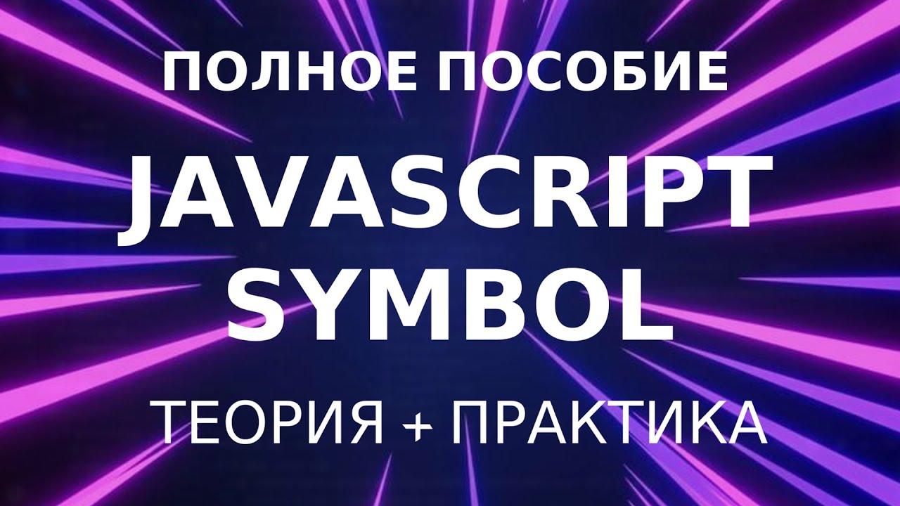 Symbol Javascript полное пособие Youtube
