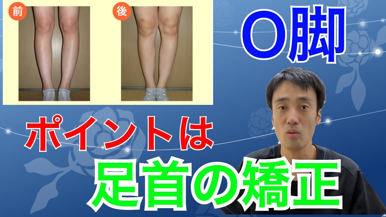 O脚は足首の歪みから治す事が一番大切 兵庫県西宮ひこばえ整骨院 整体院 Youtube
