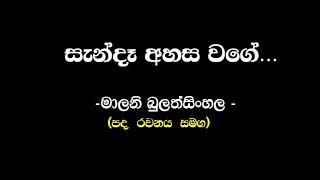 ස න ද අහස වග ම ලන බ ලත ස හල Sanda Ahasa Wage Malani Bulathsinhala ...