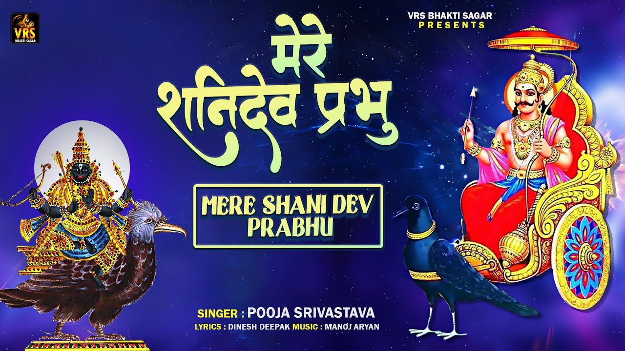 Shani Dev Mahima I Shani Dev I Saturday Special I Shaniwar Bhajan I New
