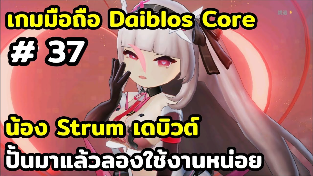 ป นมาแล วลองใช งานหน อย น อง Strum เดบ วต เกมม อถ อ Daiblos Core สะสม