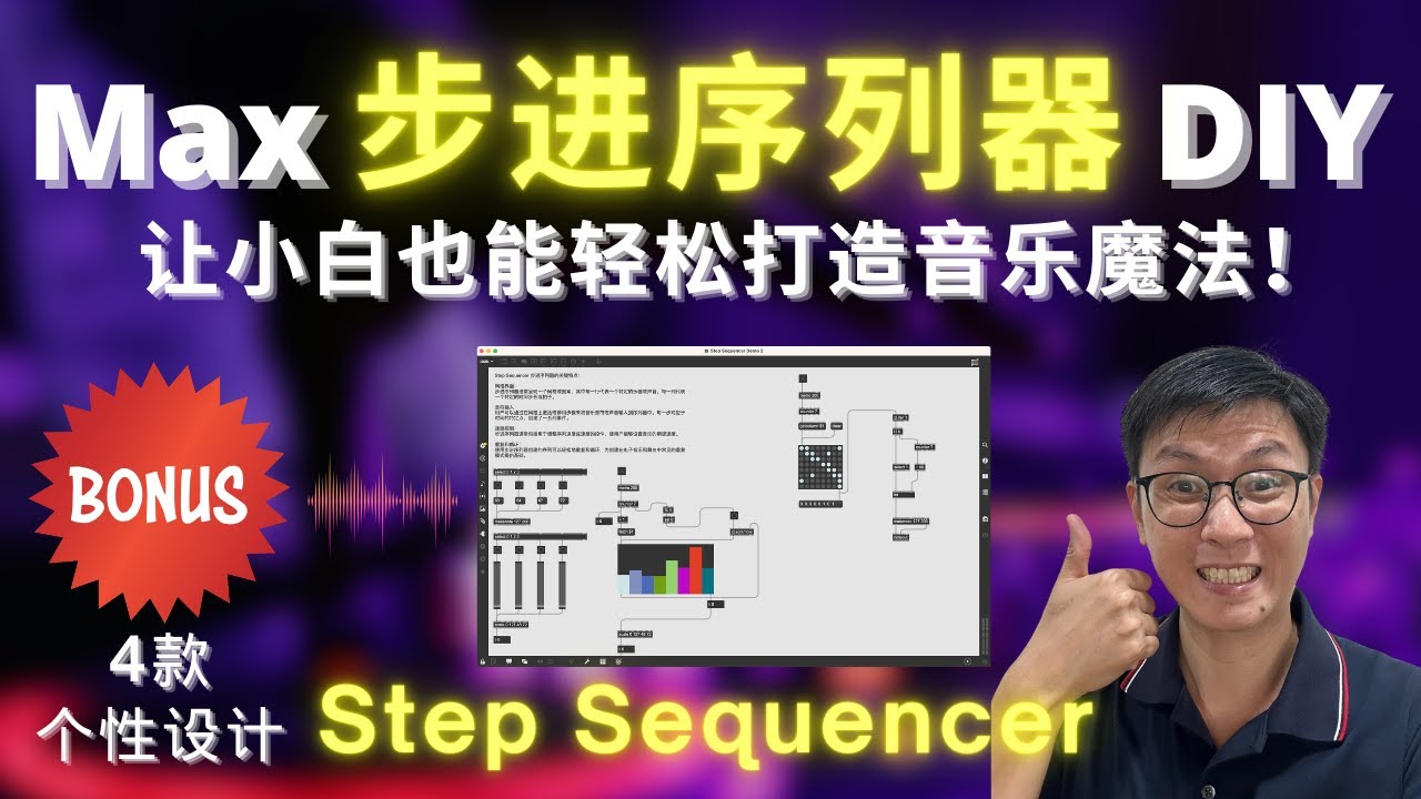 Maxmsp Max步进序列器 Diy 让小白也能轻松打造音乐魔法 Step Sequencer Tutorial Youtube