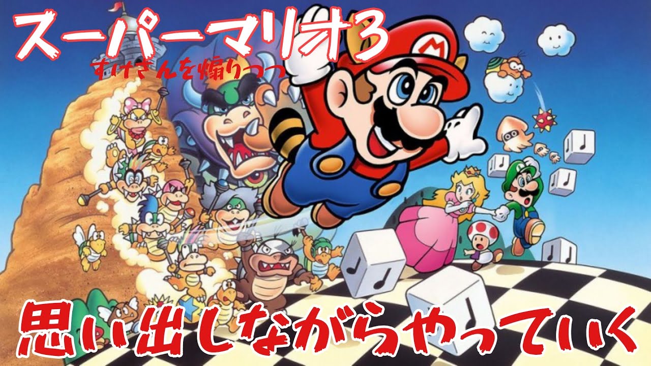 Smb3 リハビリ Youtube