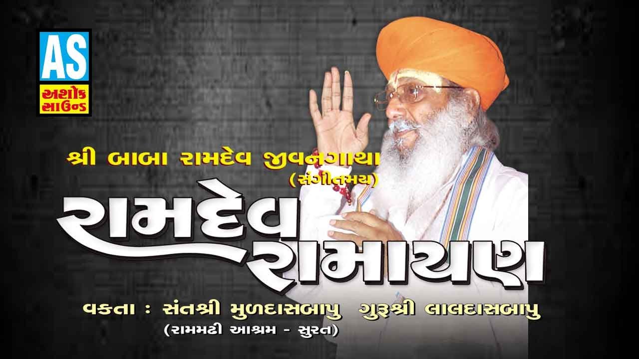 Ramdev Ramayan Part 4 Muldash Bapu Ramdev Katha Shri