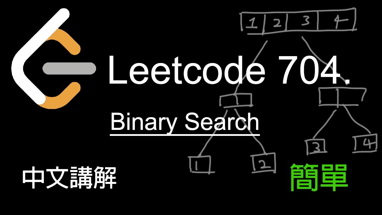 Leetcode 704 Binary Search 中文講解 簡單 Python Youtube