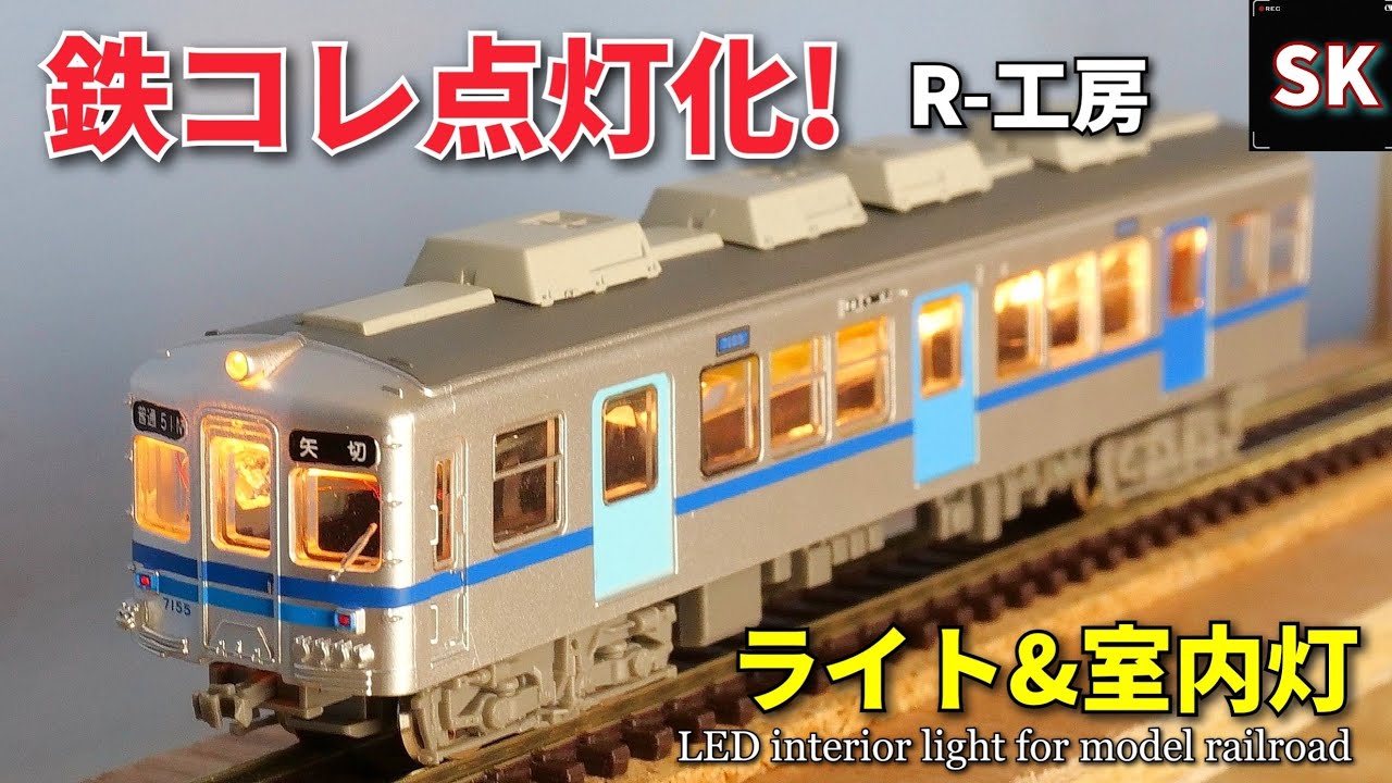 R 工房 鉄コレ用ライトユニットをレビュー Nゲージ 鉄道模型 鉄道コレクション Youtube